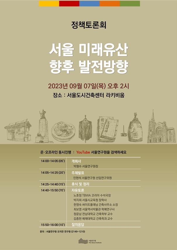 [게시판] 서울연구원 '서울 미래유산 발전방향' 토론회 (연합뉴스) - 나무뉴스