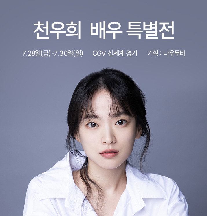[영화소식] CGV, 천우희 배우 특별전 (연합뉴스) - 나무뉴스