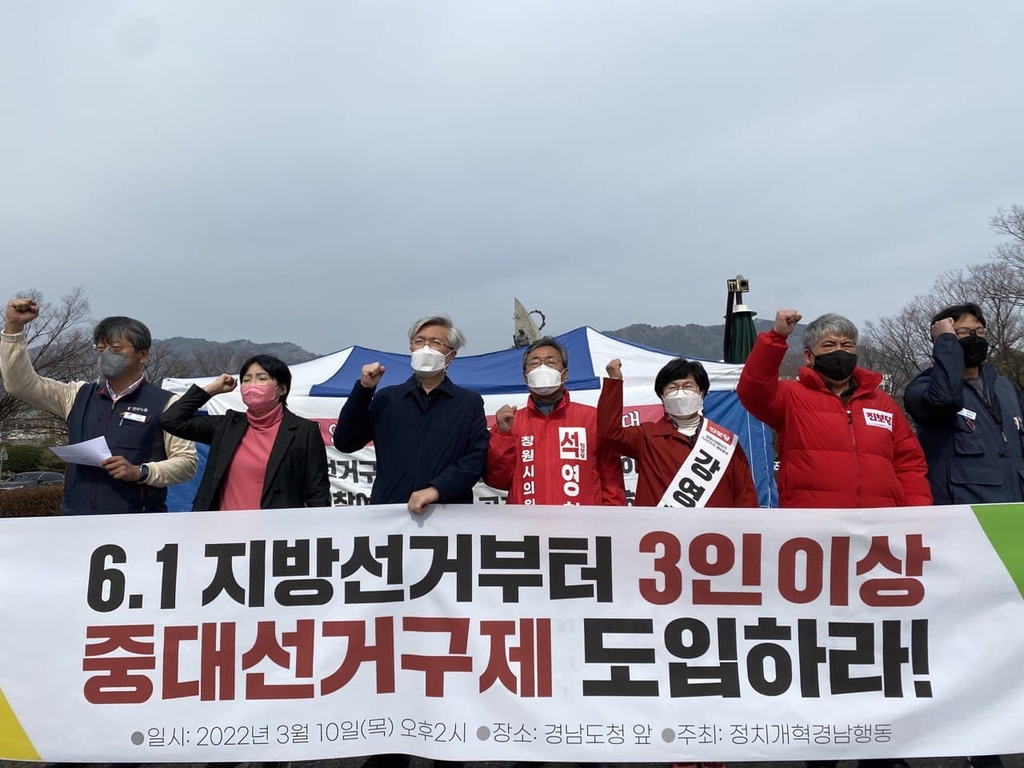 정치개혁경남행동 "지방선거부터 3인 이상 중대선거구제 도입을" (연합뉴스) - 나무뉴스