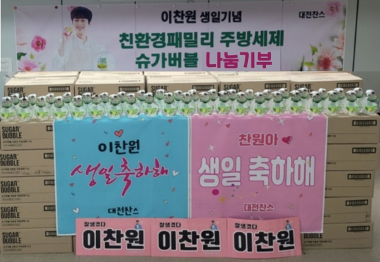 이찬원 팬클럽, 대전 아동복지시설 및 자립지원 청소년 위해 친환경 주방세제 1,400개 기부 (엑스포츠뉴스) - 나무뉴스