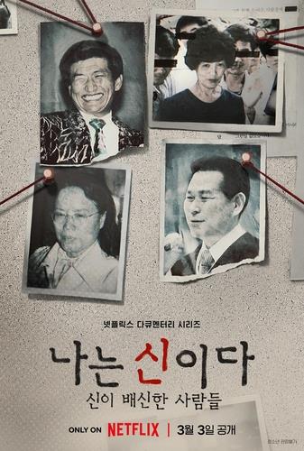 경찰, '정명석 성폭행 공범' 의혹 JMS 2인자 곧 소환 (연합뉴스) - 나무뉴스