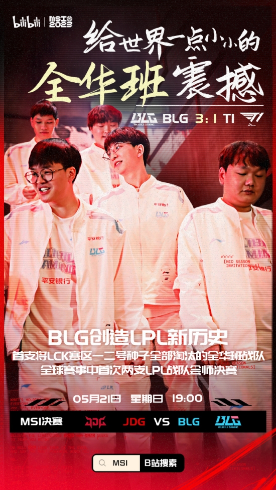 BLG, 세트스코어 3대1로 T1 제압…징동과 LPL 내전 성사 (MSI) - 나무뉴스