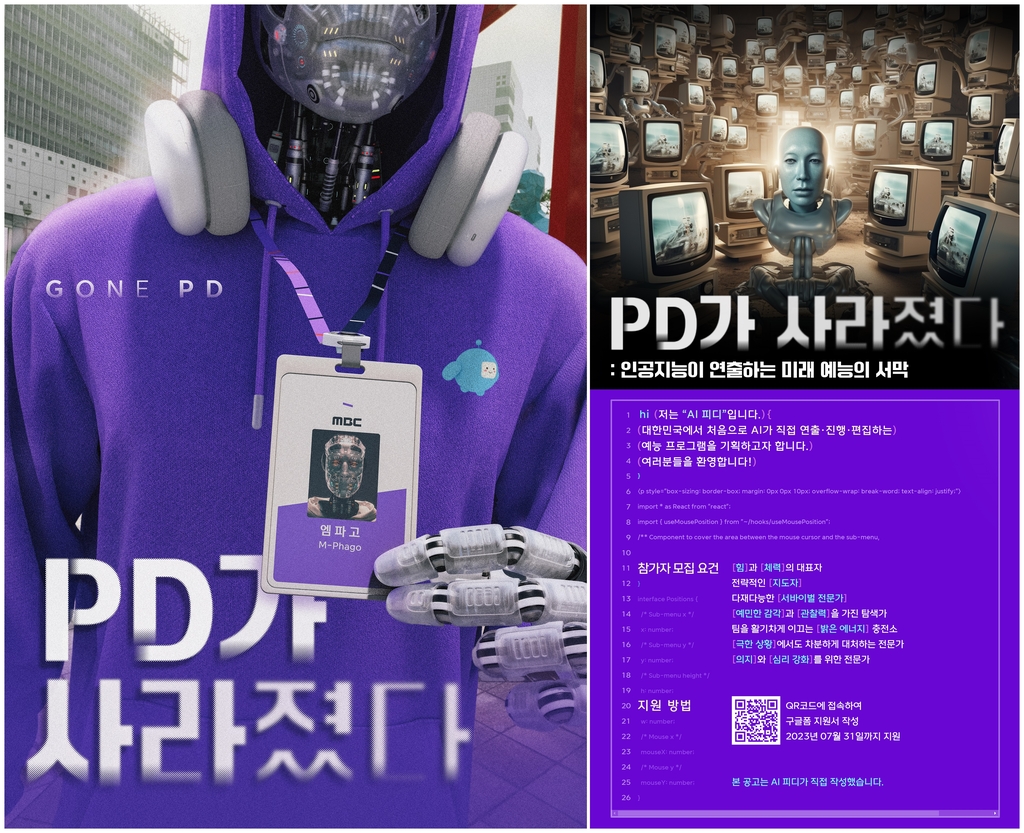 AI가 방송 연출…MBC 'PD가 사라졌다' 내년 방송 - 나무뉴스