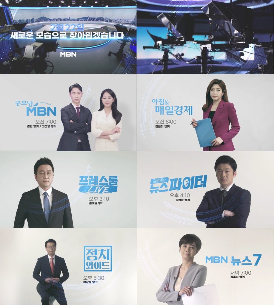 MBN, 오는 22일부터 보도·시사 프로그램 전면 개편 - 나무뉴스