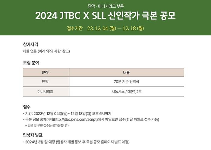 [게시판] JTBC·SLL, 2024 신인작가 극본 공모 - 나무뉴스