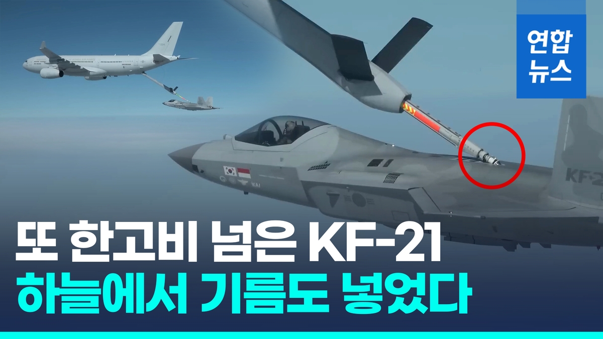 [영상] 닿을 듯 아슬아슬…KF-21 공중급유 첫 성공 영상 공개 - 나무뉴스