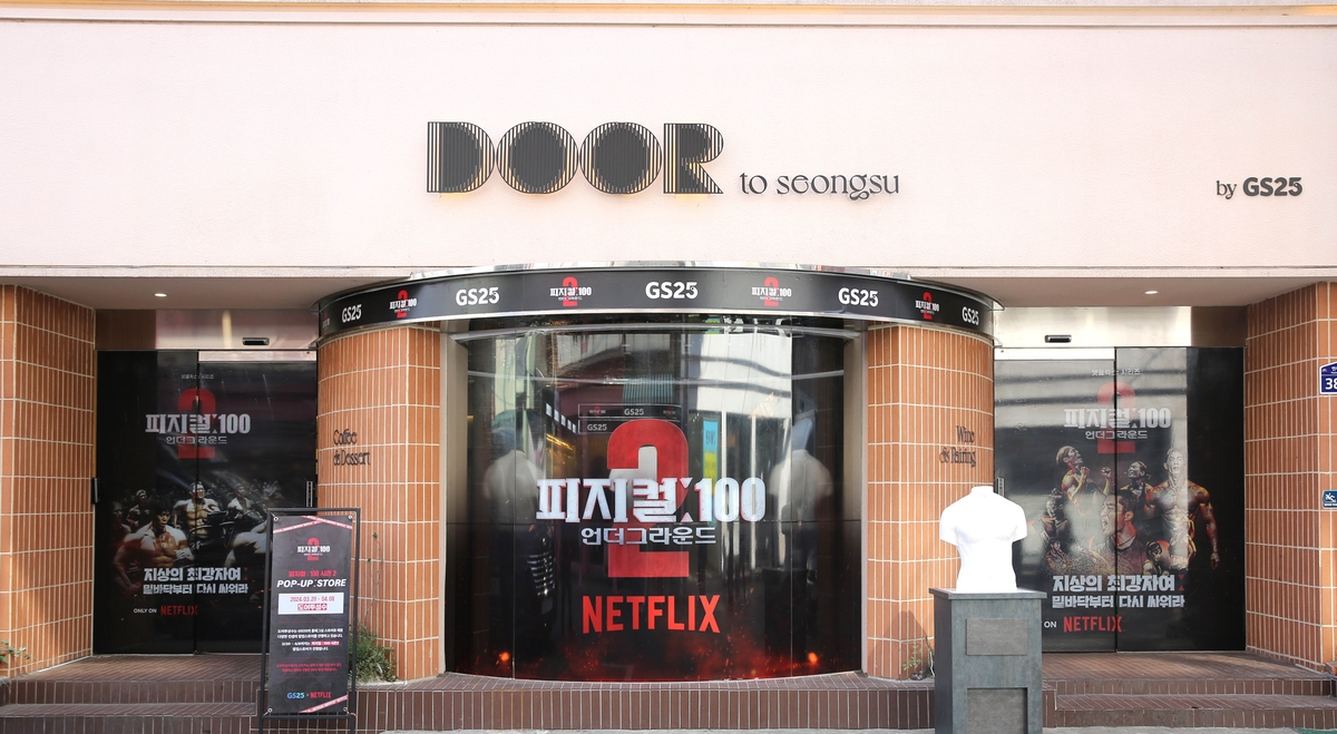 넷플릭스 '피지컬100 시즌2' GS25 팝업매장서 만난다 - 나무뉴스