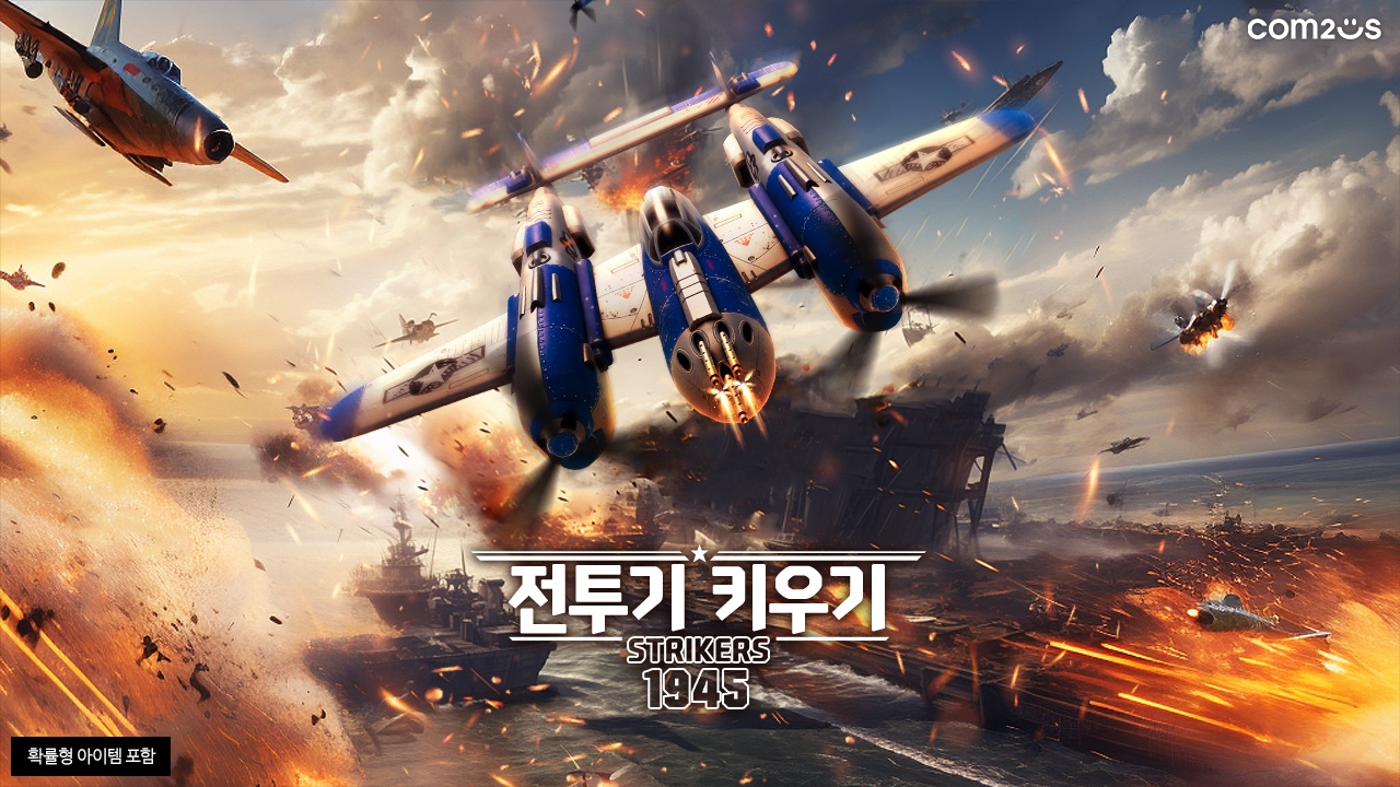 컴투스, '전투기 키우기: 스트라이커즈 1945' 국내 사전예약 개시 - 나무뉴스