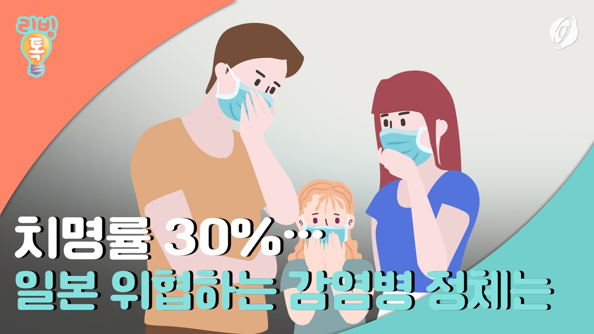 [리빙톡] 치명률 최대 30%…일본 위협하는 감염병 정체는 (연합뉴스) - 나무뉴스
