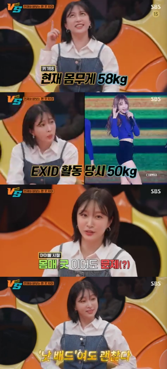 하니 "EXID 때 168cm·50kg→현재는 58kg...처음 보는 몸매" (강심장VS)[종합] - 나무뉴스