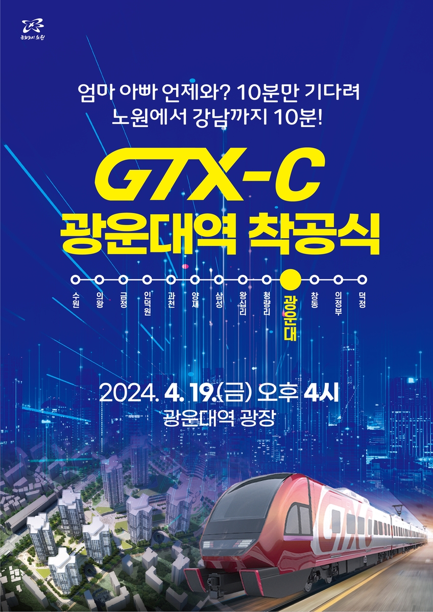 노원구, 19일 광운대역서 GTX-C 노선 착공행사 - 나무뉴스