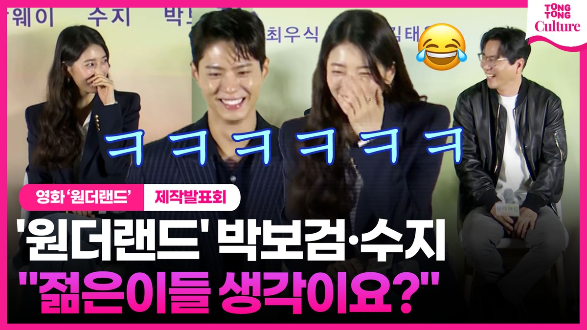 [영상] 박보검·수지가 '원더랜드'를 선택한 똑같은 이유 (연합뉴스) - 나무뉴스