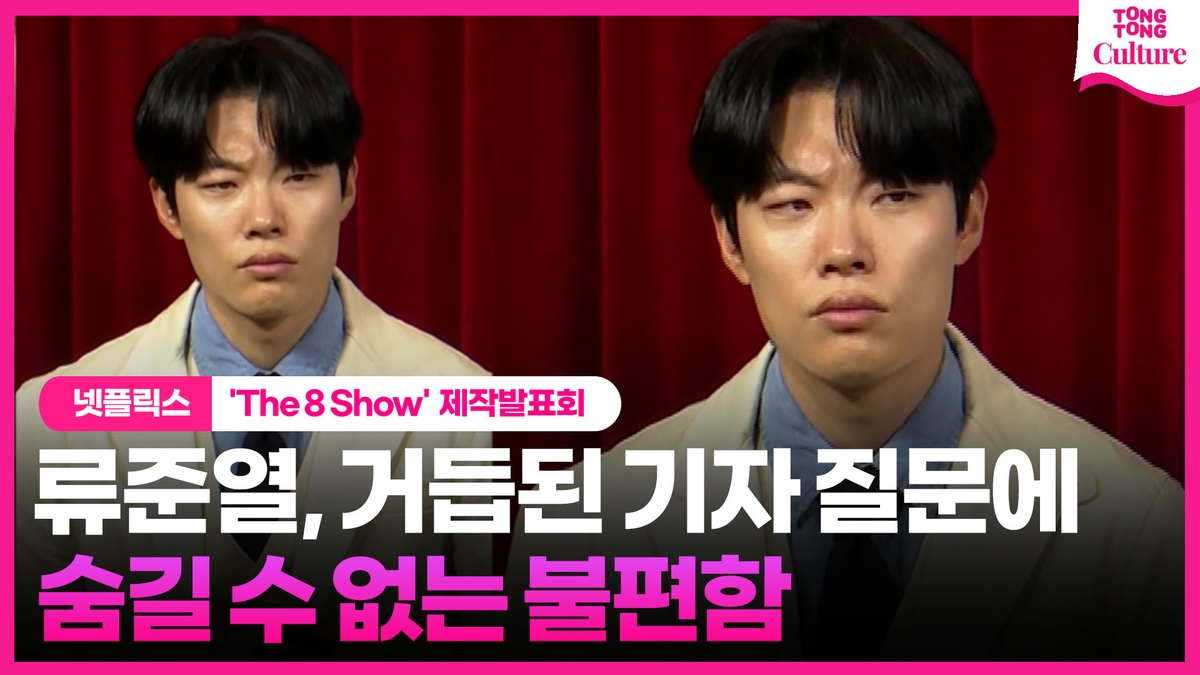 [영상] 류준열, 거듭된 사생활 질문에 숨길 수 없는 표정 - 나무뉴스