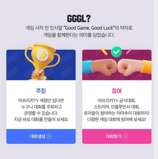 SOOP, e스포츠 토너먼트 서비스 'GGGL' 오픈 (엑스포츠뉴스) - 나무뉴스