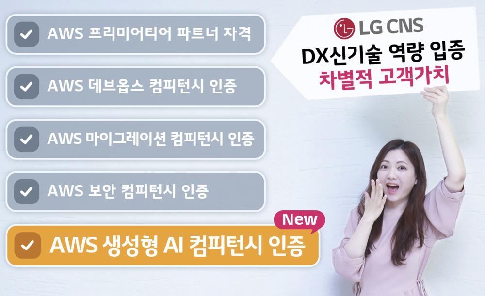 LG CNS, AWS 파트너 '생성형 AI 역량' 인증 획득 - 나무뉴스