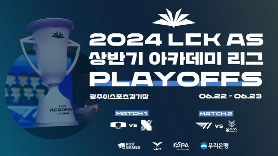 '2024 LCK AS 상반기 아카데미 리그', 22일 플레이오프 개최…우승 상금 800만 원 (엑스포츠뉴스) - 나무뉴스