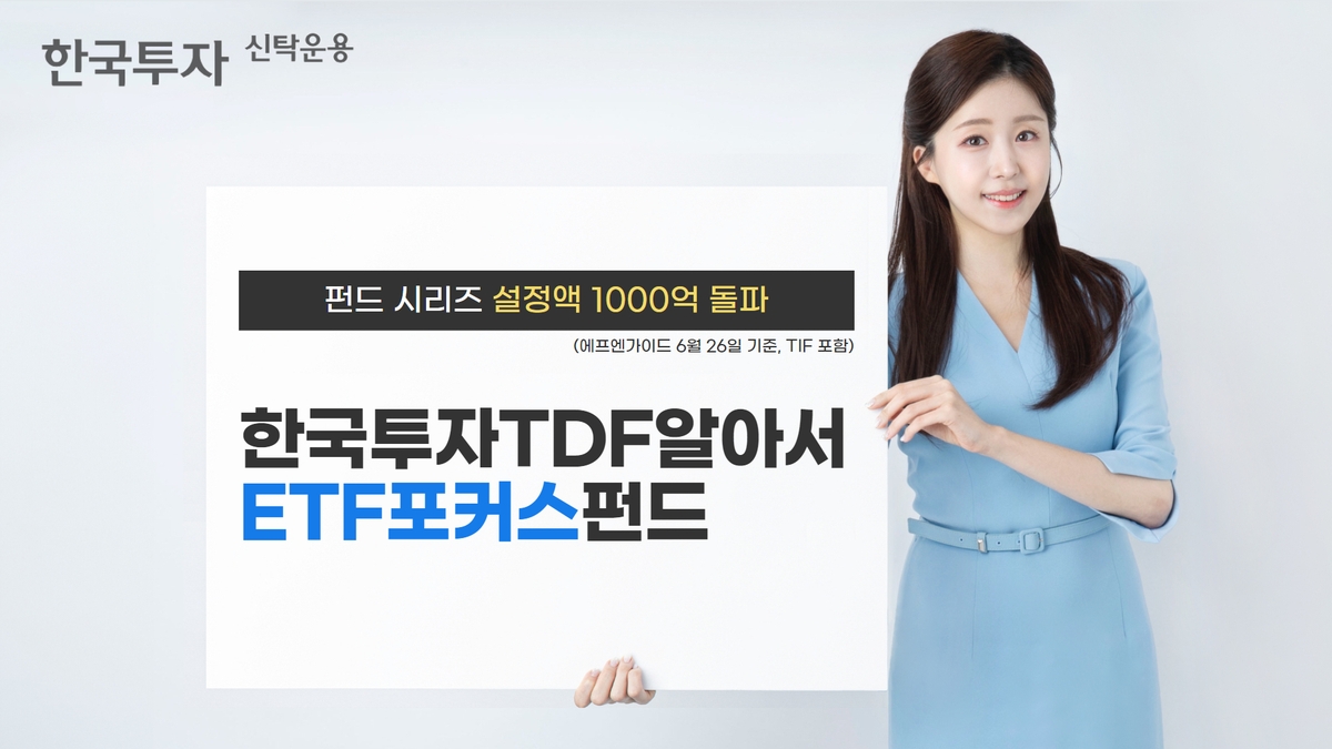 한투운용 '한국투자TDF알아서ETF포커스 펀드' 설정액 1천억↑ - 나무뉴스