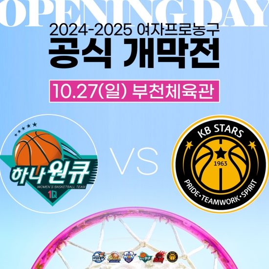하나원큐 vs KB스타즈 10월27일 개막전 확정…WKBL 경기 일정 발표 [오피셜] (엑스포츠뉴스) - 나무뉴스
