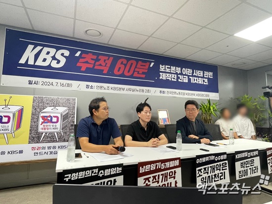 "파국·해체" KBS 시사교양 PD들, '추적 60분' 보도국 이관 반대 (엑's 현장)[종합] (엑스포츠뉴스) - 나무뉴스