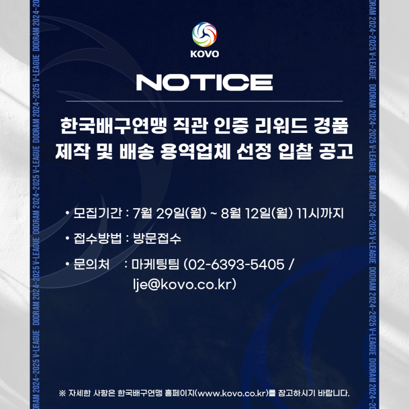 KOVO, '직관 인증 리워드' 경품 제작 및 배송 용역업체 선정 입찰 공고 (엑스포츠뉴스) - 나무뉴스