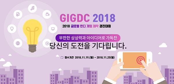 한국게임개발자 협회 2018 글로벌 인디 게임제작 경진대회(GIGDC) 작품 접수 - 나무뉴스