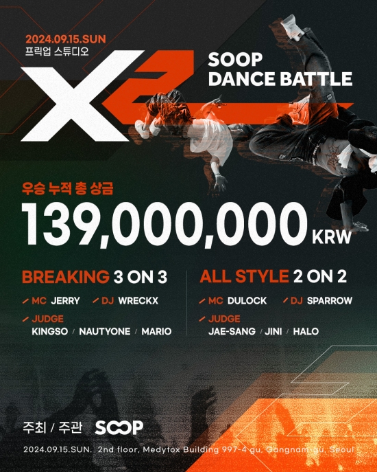 SOOP, 댄스 배틀 'X2: SOOP DANCE BATTLE' 개최…총상금 약 1억 4천만 원 - 나무뉴스