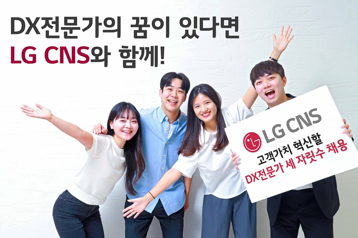 LG CNS, 하반기 세자릿수 신입·경력 채용 - 나무뉴스