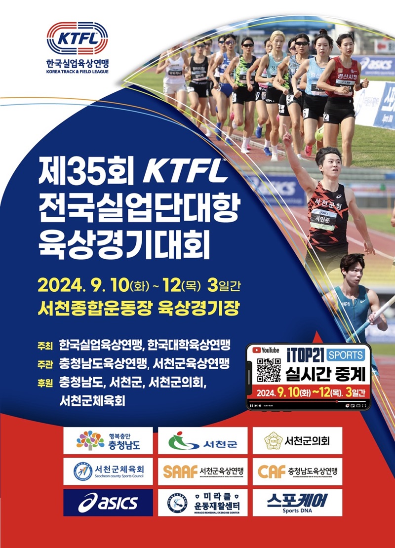 '육상 스타 총출동' 제35회 KTFL 전국실업단대항육상경기대회, 10일 서천서 개막 (엑스포츠뉴스) - 나무뉴스