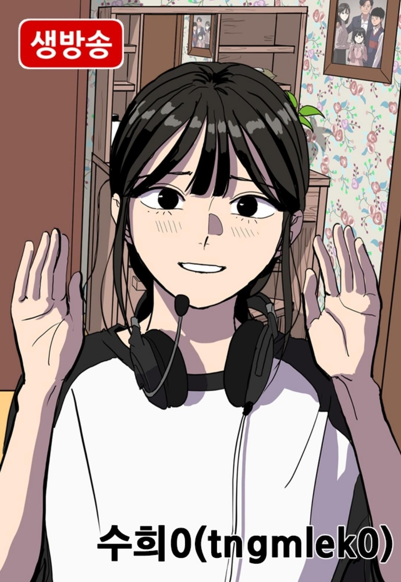 [웹툰 픽!] 인터넷 방송 BJ 세계의 민낯…'수희0(tngmlek0)' (연합뉴스) - 나무뉴스