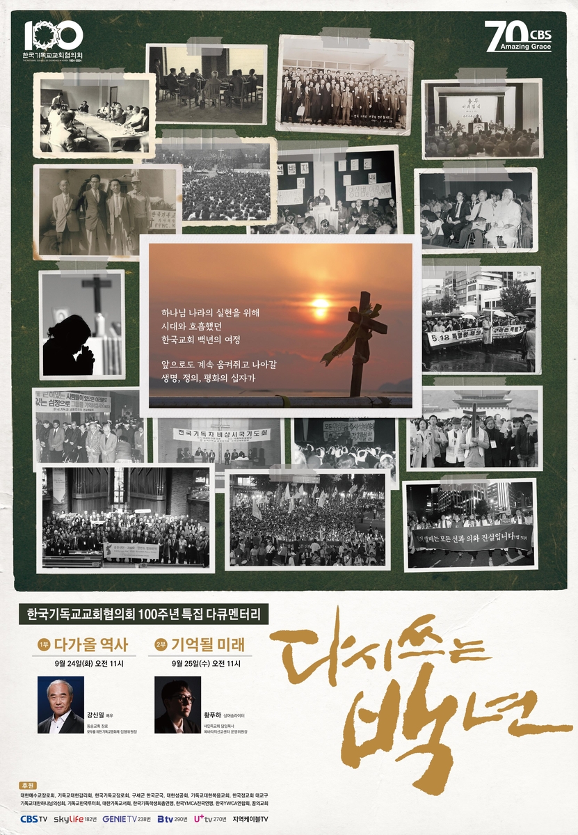 CBS, NCCK 설립 100주년 특집 다큐 '다시 쓰는 백년' - 나무뉴스