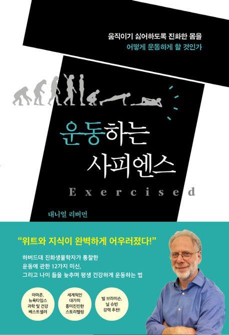 [신간] 걷기로는 살을 뺄 수 없다?…'운동하는 사피엔스' (연합뉴스) - 나무뉴스