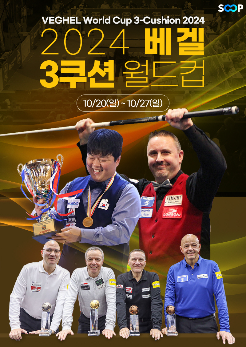 조명우 '트리플 크라운' 도전... SOOP, '2024 베겔 3쿠션 월드컵' 생중계 - 나무뉴스
