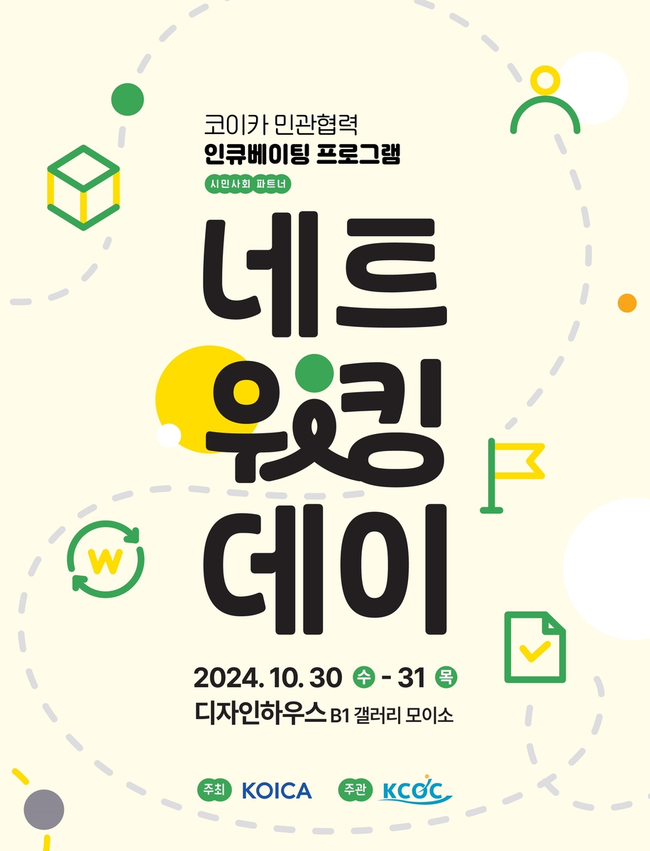 KCOC, 30∼31일 민관협력 인큐베이팅 프로그램 네트워킹데이 (연합뉴스) - 나무뉴스