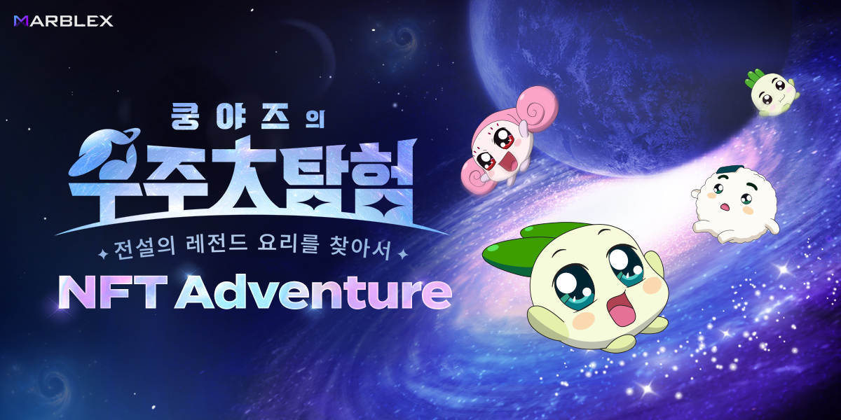 마브렉스, IP 기반 체험형 서비스 'NFT 어드벤처' 론칭... '쿵야 NFT' 1차 물량 완판 - 나무뉴스