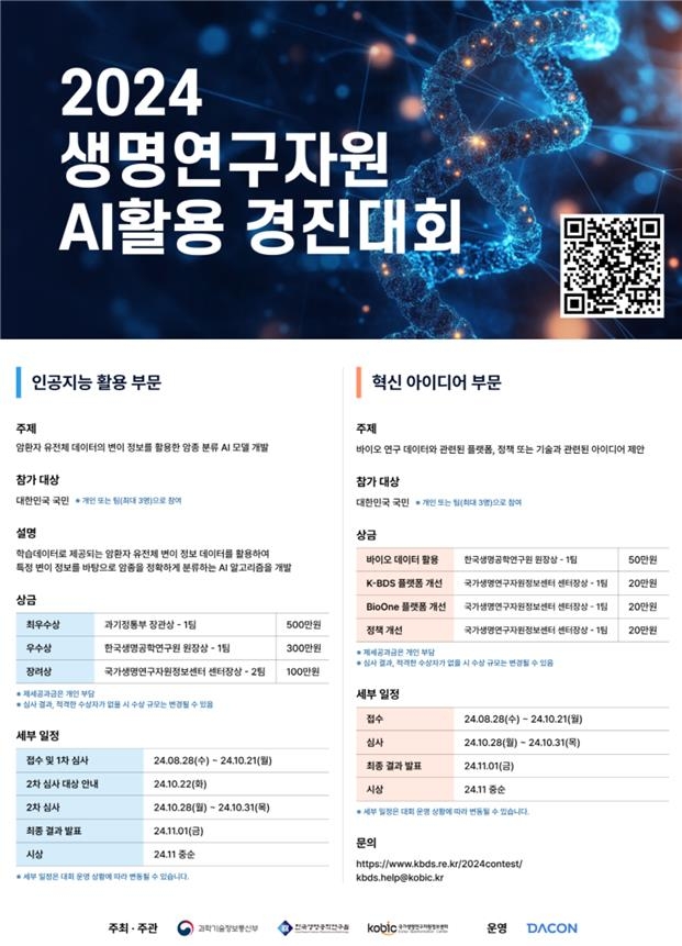 생명연구자원 AI활용 경진대회 최우수상에 KAIST 'ti-esti'팀 (연합뉴스) - 나무뉴스