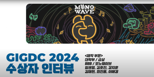[GIGDC][인터뷰 ] 감정의 울림을 전 세계에 전하고 싶은 ‘모노웨이브’ - 나무뉴스