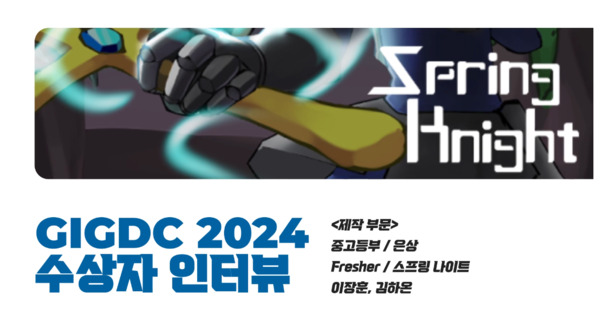 [GIGDC][인터뷰] 캐릭터를 스프링처럼 튕기는 ‘스프링나이트’ - 나무뉴스