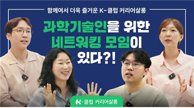 KIRD 과기인 네트워킹 '커리어 살롱', 64개 기관 502명 참가 (연합뉴스) - 나무뉴스