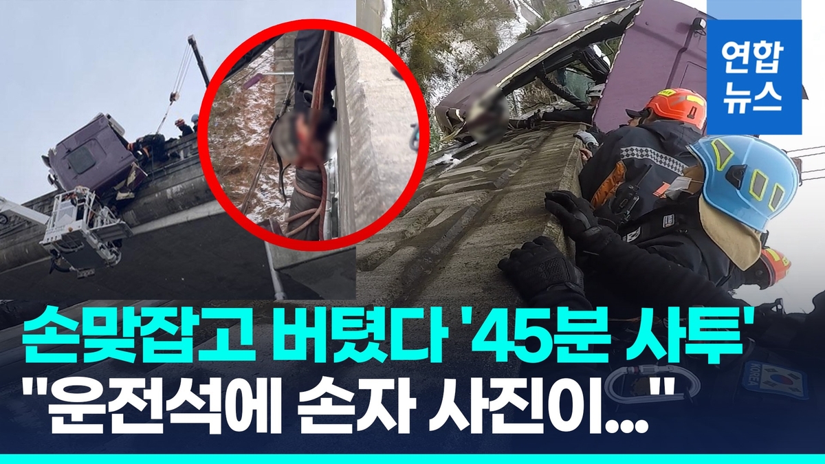 [영상] 11m교량 매달려 '45분 사투'…"피투성이 손잡고 끝까지 버텼다" (연합뉴스) - 나무뉴스