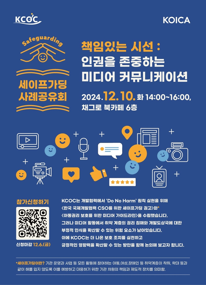 "후원광고의 빈곤포르노화 막자" KCOC, 세이프가딩 사례공유회 - 나무뉴스