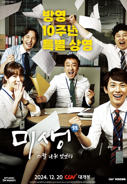 10주년 맞은 '미생', 극장에서 본다…CGV 특별상영→임시완·이성민 라이브톡 - 나무뉴스