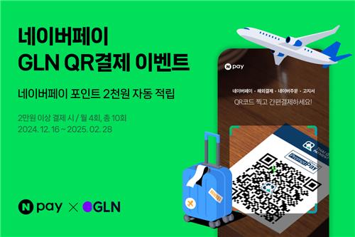네이버페이, GLN 해외QR 결제시 최대 2만원 포인트 적립 (연합뉴스) - 나무뉴스