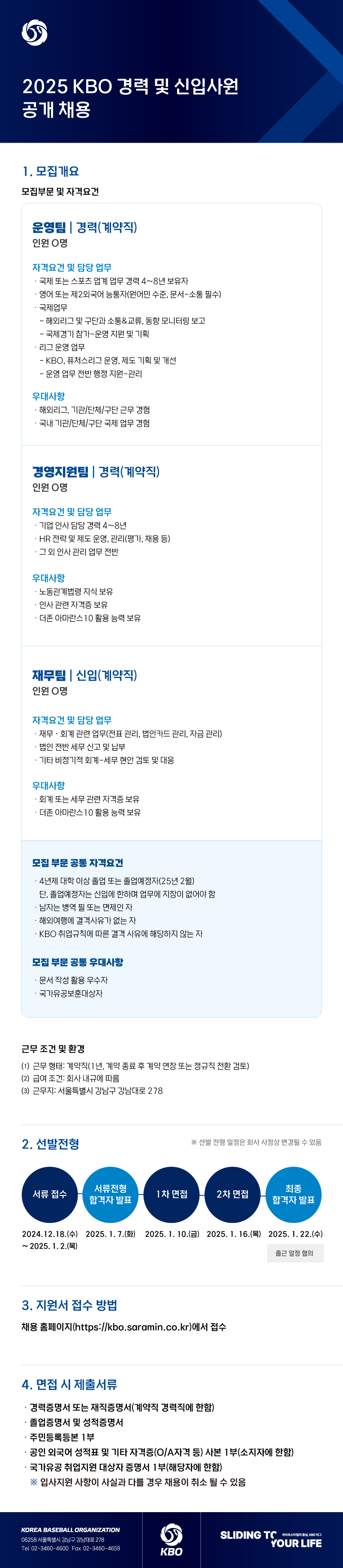 KBO·KBOP, 2025년도 경력 및 신입 사원 공개 채용 진행 (엑스포츠뉴스) - 나무뉴스