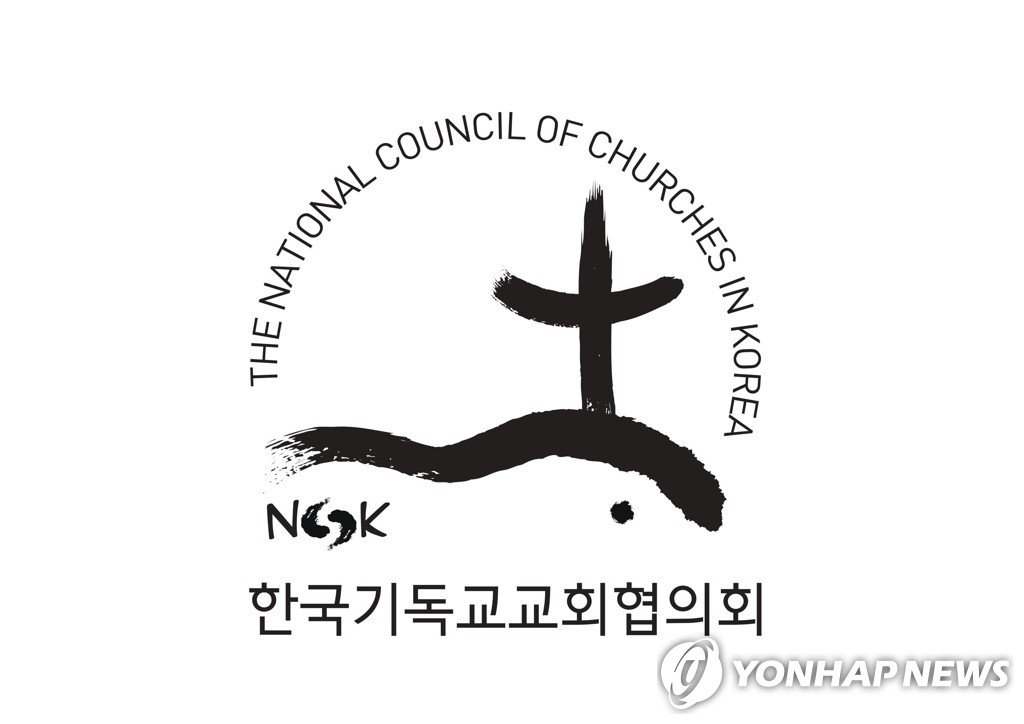 NCCK "무분별한 지구 파괴 멈춰야"…신년 메시지 발표 (연합뉴스) - 나무뉴스