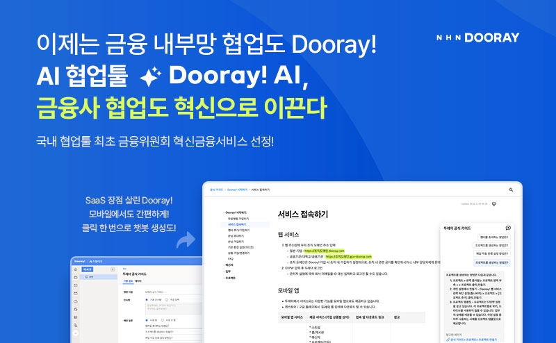 NHN두레이 "국내 협업툴 최초로 금융위 '혁신금융서비스' 지정" (연합뉴스) - 나무뉴스