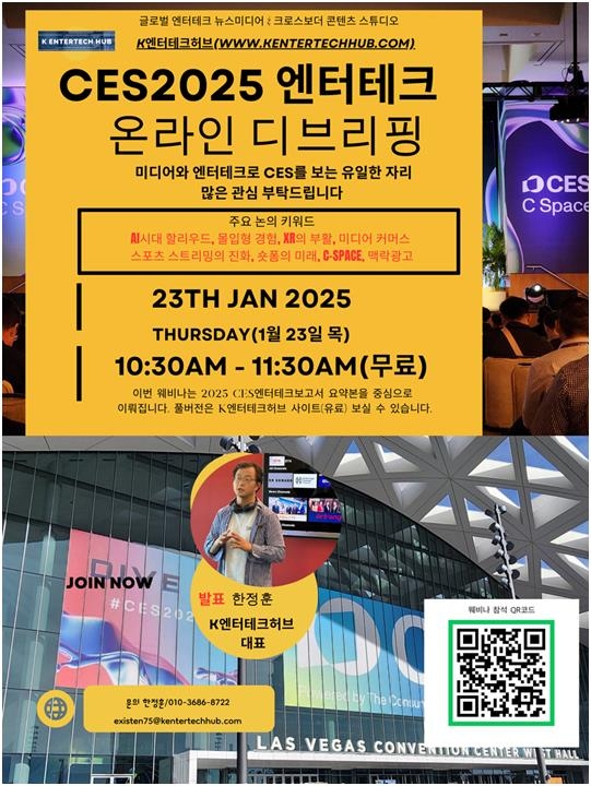 K엔터테크허브, 'CES2025서 본 트렌드와 전망' 세미나 (연합뉴스) - 나무뉴스