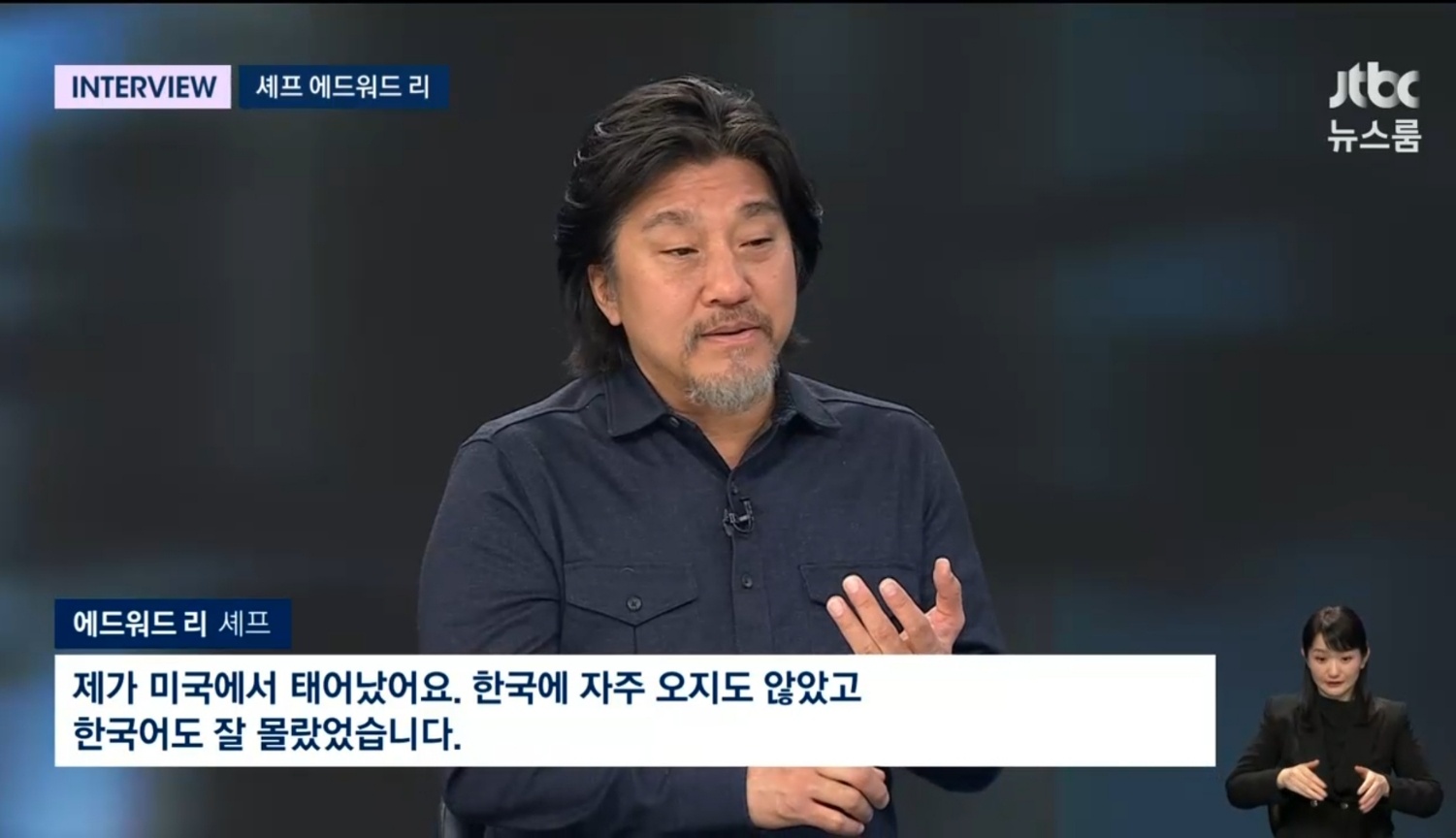 韓 떠난 에드워드 리 한식 내 정체성…30년간 요리 모험이었다 뉴스룸 [종합] 나무뉴스