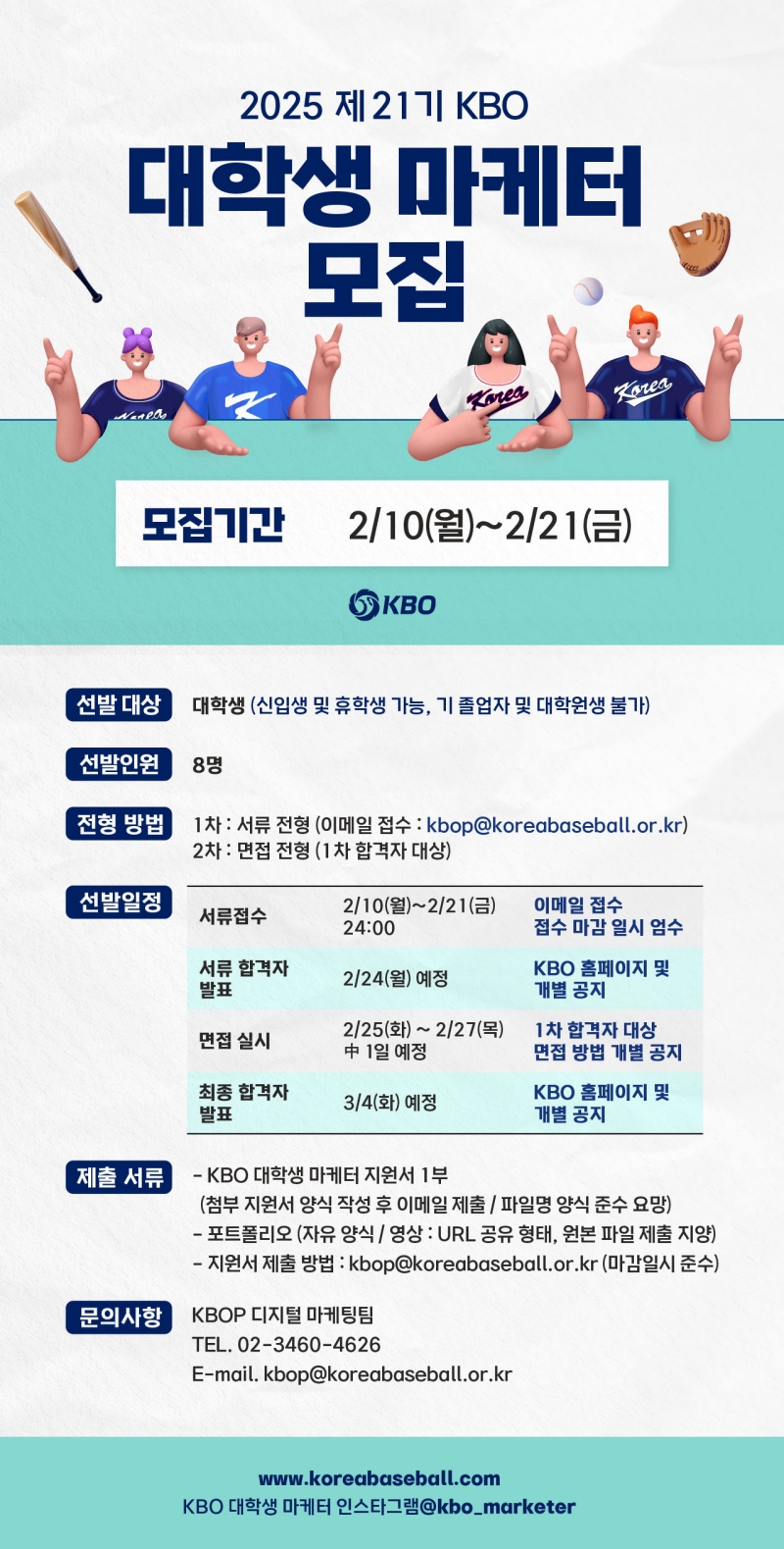 KBO, 제 21기 대학생 마케터 모집…21일까지 접수 - 나무뉴스
