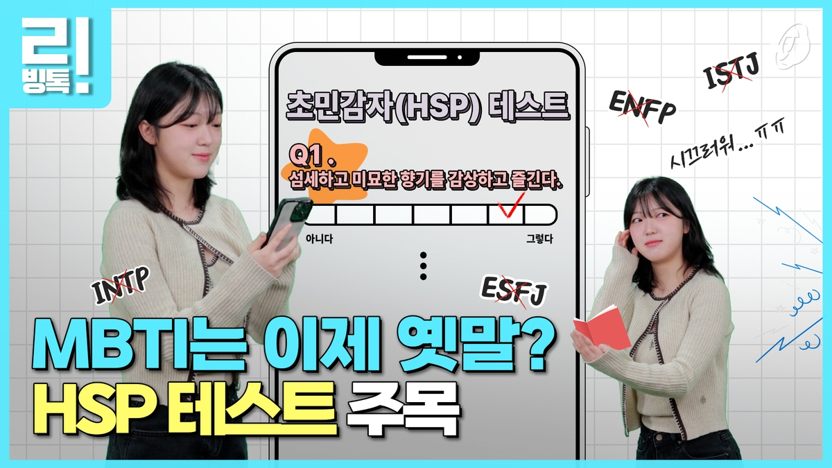 [리빙톡] MBTI는 이제 옛말?…HSP 테스트 주목 - 나무뉴스