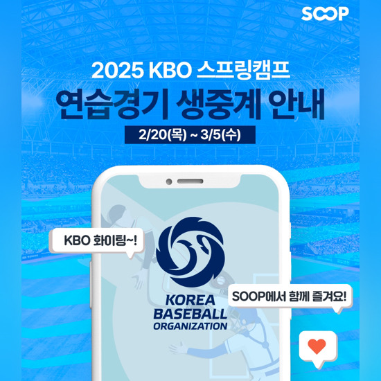'키움부터 NC까지'…SOOP, 2025 KBO 스프링캠프 연습경기 생중계 (엑스포츠뉴스) - 나무뉴스